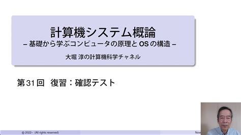 計算機システム概論 第31回「復習：確認テスト」 youtube