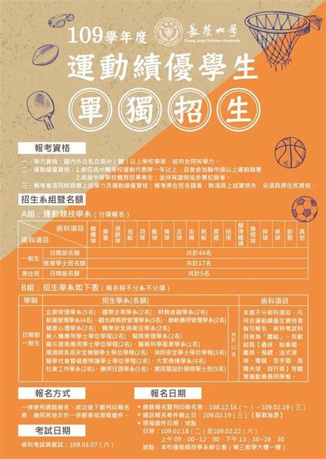 【招生】本校109學年度運動績優單獨招生開始報名 長榮大學
