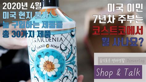 덴버생활 쇼핑🛒and 톡 미국이민 7년차 주부의 미국 코스트코 장보기🛒 Costco Usa Haul 미국 현지 물가💵 세일하면