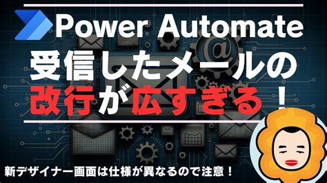 powerautomateの新デザイナーでのメール作成時には改行時にenterとshift ＋enterを使い分ける必要があります！ youtube