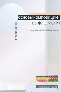 Книга "Основы композиции во флористике" - Грегор Лерш. Цены, рецензии ...