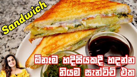 අමුද්‍රව්‍ය අඩුවෙන් රසට හදන්න ලේසිම සැන්විච් එක Youtube