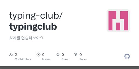 github typing club typingclub 타자를 연습해보아요