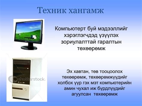 Ppt Компьютерийн техник хангамж Powerpoint Presentation Id 5204444