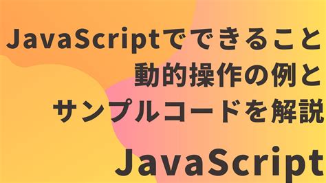 初心者向けJavaScriptの連想配列オブジェクトの使い方をやさしく解説