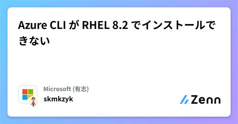 Azure Cli が Rhel 82 でインストールできない