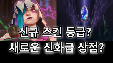 리그오브레전드 신규 스킨 등급 신스킨 출시 예정 시스템이 잠깐만 Youtube