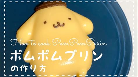 【twtterでバズった】ポムポムプリンの作り方 サンリオキャラクターのお菓子作り How To Cook Pompompurin Youtube