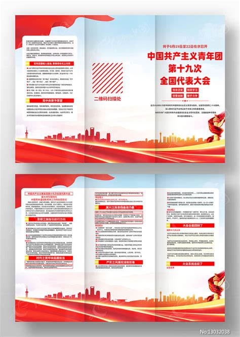 共青团第十九次全国代表大会党建三折页图片下载红动中国 共青团第十九次全国代表大会党建三折页图片下载红动中国
