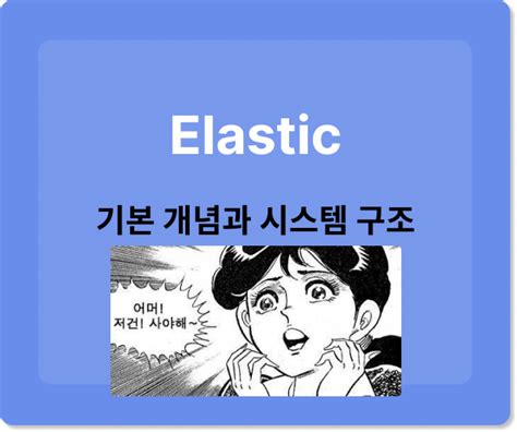 Elasticsearch 루씬 기본 개념과 Es 시스템 및 데이터 구조node Index Shard 이해하기