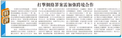 【時評】打擊網絡罪案需加強跨境合作 香港仔