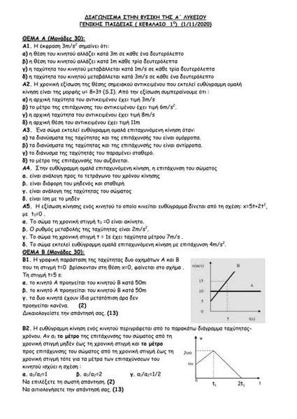 3ο ΔΙΑΓΩΝΙΣΜΑ ΦΥΣΙΚΗΣ Α ΛΥΚΕΙΟΥ Docx