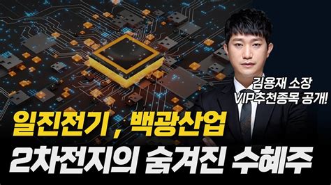 일진전기 백광산업｜2차전지의 숨겨진 수혜주 Youtube