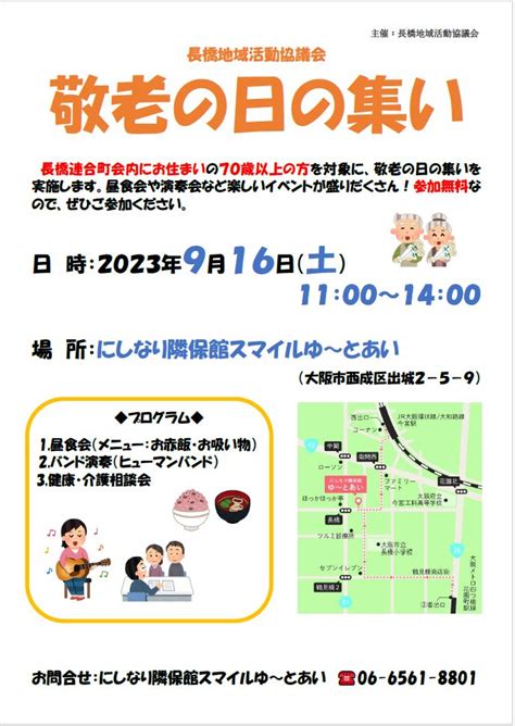 敬老の日の集い のお知らせゆとあいからのお知らせNews Topicsゆとあい にしなり隣保館