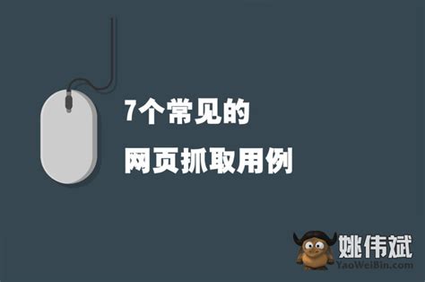 如何用R语言进行数据爬取网页数据爬取 姚伟斌