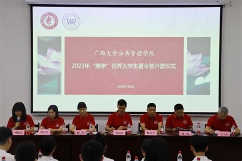 广西大学公共管理学院2023年优秀大学生“博学”夏令营顺利开营 公共管理院网站