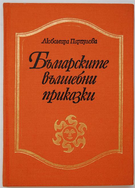 Българските вълшебни приказки Въведение в поетиката Ортограф антикварна книжарница