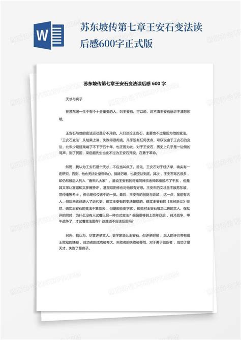 苏东坡传第七章王安石变法读后感600字正式版 Word模板下载 编号lejwodjm 熊猫办公