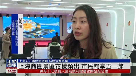上海各区县开启五五购物节促消费凤凰网视频凤凰网