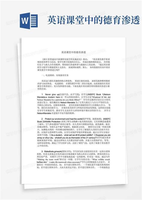 英语课堂中的德育渗透word模板下载编号lmzjebdk熊猫办公