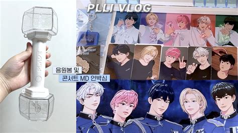 플리로그 플레이브 응원봉 및 콘서트 Md 언박싱 ㅣ1st Fancon • 덤벨봉 • 굿즈 • 리뷰 Youtube