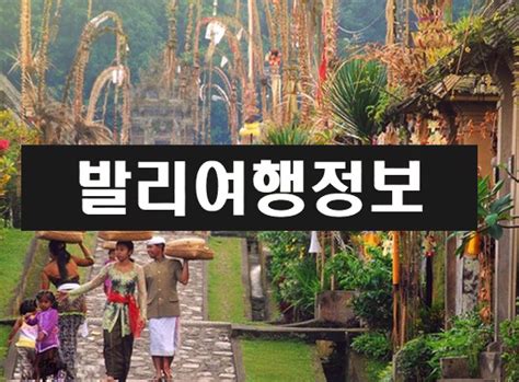 최신 발리 여행의 모든 기초 상식정보 팁 화폐 날씨 언어 종교