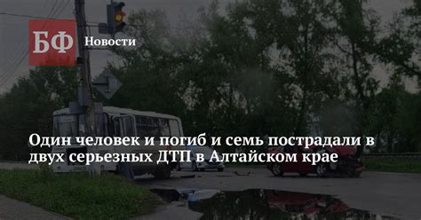 Один человек и погиб и семь пострадали в двух серьезных ДТП в Алтайском крае