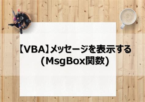 VBAメッセージを表示する MsgBox関数 Honey Bears Note