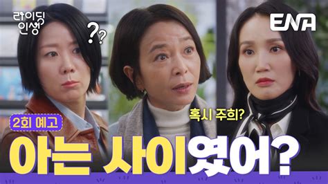 2회 예고 대치동 영어 학원에 일어난 과거의 인연 조민수랑 박보경의 첫 만남⚡ 라이딩인생 Youtube