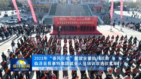 2023年“春风行动”暨就业援助月活动临泽县易事特集团就业人员培训欢送仪式举行腾讯视频