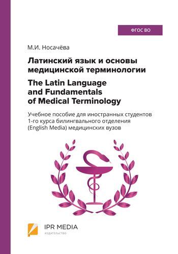 IPR SMART / Латинский язык и основы медицинской терминологии = The ...