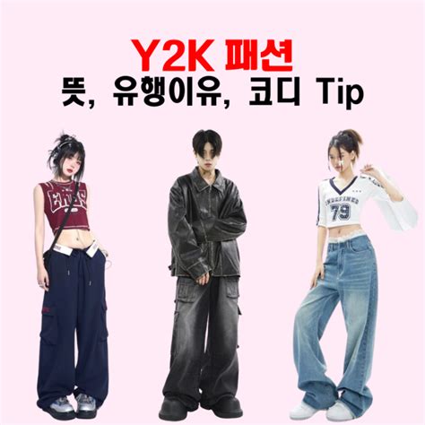 Y2k 패션 뜻 유행하는 이유 코디 스타일링 Tip 네이버 블로그