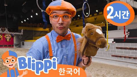 블리피와 중세시대 성에서 배우기 교육 동영상 ・교육 엔터테인먼트・ 블리피 모아보기 ・ Blippi 블리피 한국어 Youtube