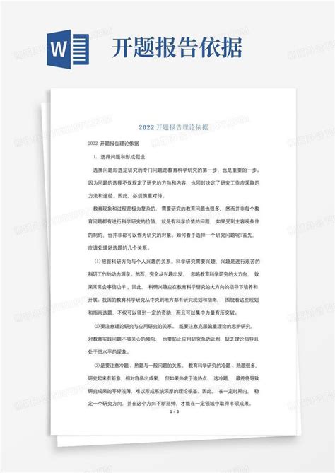 2022开题报告理论依据word模板下载编号lderjdmj熊猫办公
