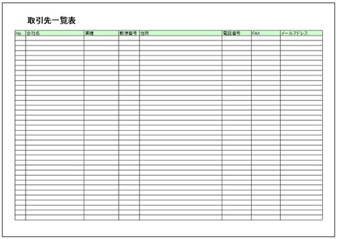 取引先一覧表テンプレート Excelフリーソフト館 無料ダウンロード