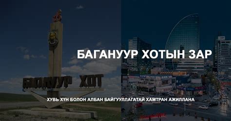 БАГАНУУР ХОТЫН ЗАР ☑️