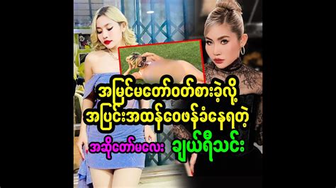 အမြင် မတေ ာ် ၀တ် စားခဲ့လို့ ေ၀ ဖန် မှုအပြင်း အထ န် ခံနေရတဲ့ ချယ်ရီသင်း Youtube