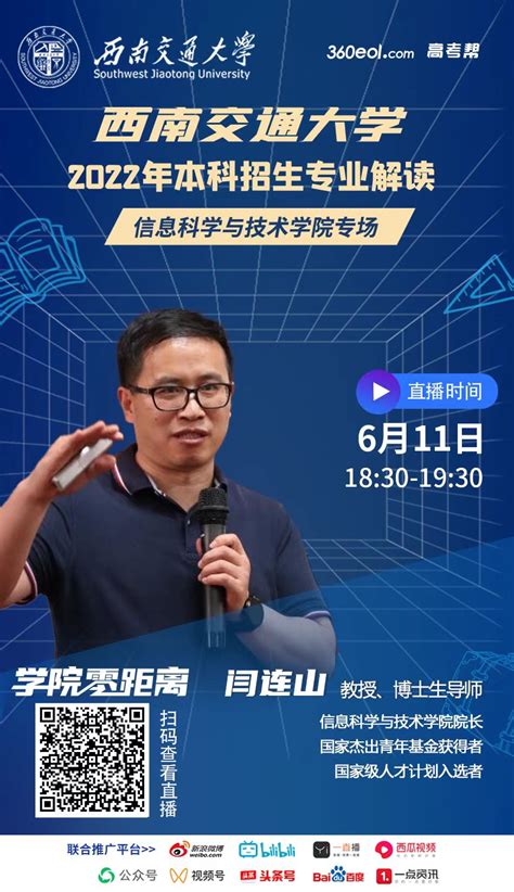 学院零距离—西南交通大学—信息科学与技术学院