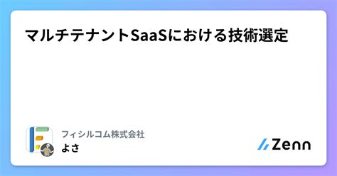 マルチテナントsaasにおける技術選定