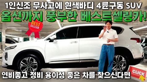 1인신조 무사고에 흰색바디 4륜구동 Suv 옵션까지도 풍부한 베스트 셀링카 연비좋고 정비용이성 좋은 차를 찾으신다면 클릭 가성비 중고차추천 킹카프로 Youtube