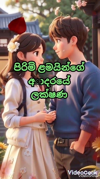 පිරිමි ළමයින්ගේ අාදරයේ ලක්ෂණ Youtube