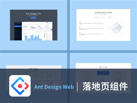 Ant Design Web 落地页组件