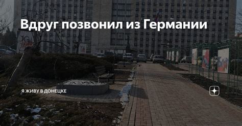 Вдруг позвонил из Германии я живу в Донецке Дзен