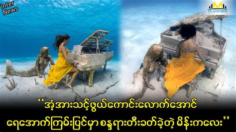 အံ့အားသင့်ဖွယ်ကောင်းလောက်အောင် ရေအောက်ကြမ်းပြင်မှာ စန္ဒရားတီးခတ်ခဲ့တဲ့ မိန်းကလေး Youtube