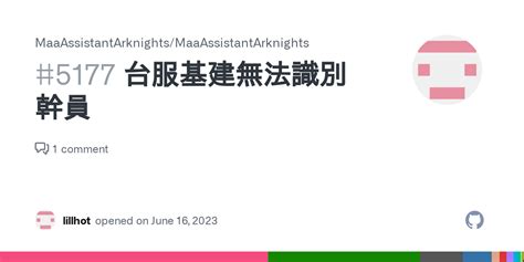 台服基建無法識別幹員 · Issue 5177 · Maaassistantarknightsmaaassistantarknights · Github