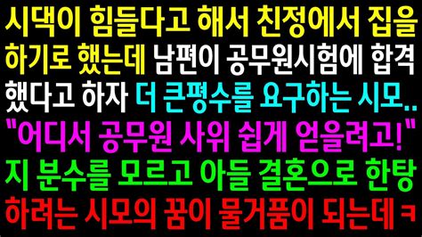 실화사연친정에서 집을 하기로 했는데 공무원시험에 붙었다며 더 큰평수를 요구하는 시모분수를 모르고 아들 장사하려던 시모의 꿈이 물거품이 되는데 신청사연 사이다썰 사연