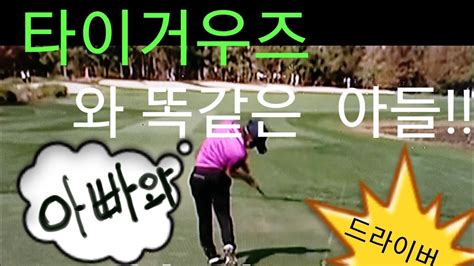 타이거우즈~ 아들💥강력한 드라이버 티샷 ~~ 세컨샷~ 퍼팅~아빠 와 똑같다 Youtube