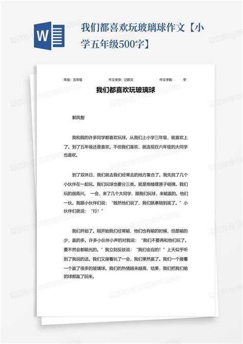 我们都喜欢玩玻璃球作文【小学五年级500字】word模板下载编号qebrjgne熊猫办公
