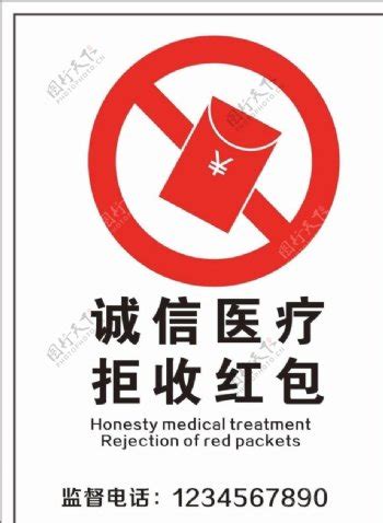 拒收红包图片 设计案例 广告设计 图行天下素材网