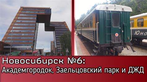 Новосибирск №6 Академгородок Заельцовский парк ДЖД Youtube